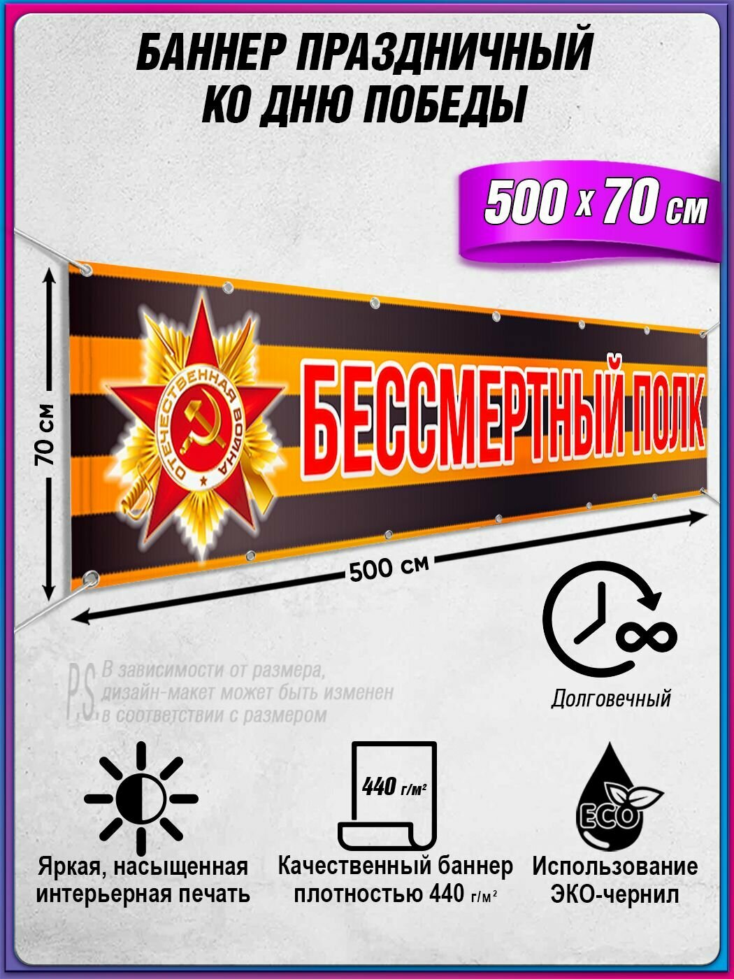 Баннер, растяжка "Бессмертный полк" ко Дню Победы / 5x0.7 м.