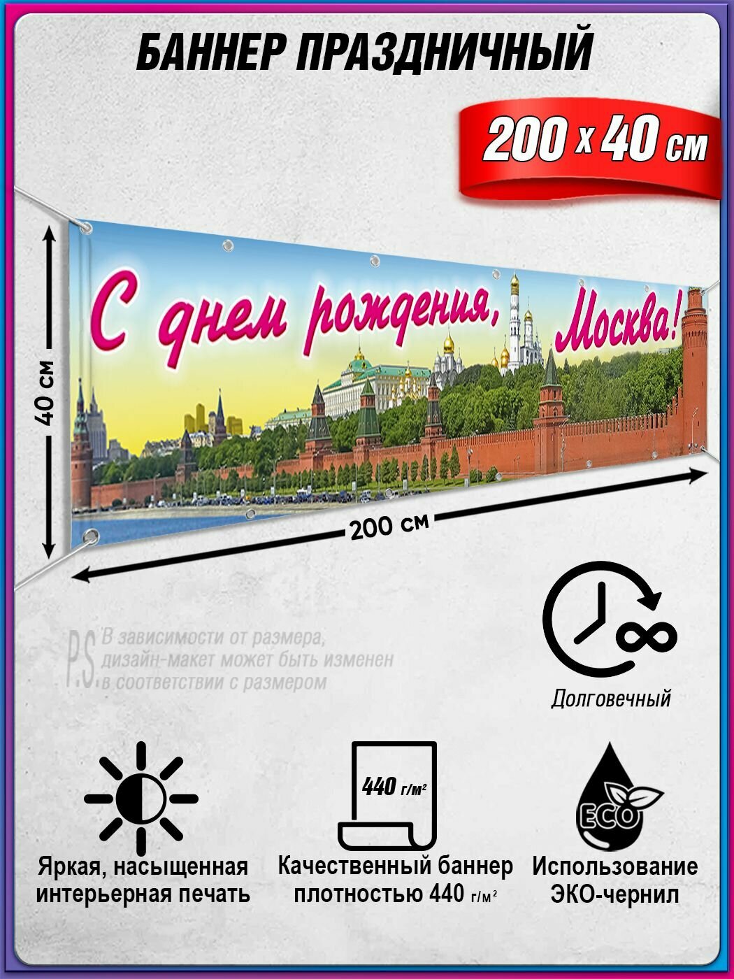 Баннер на День Москвы / Растяжка ко Дню города Москвы / 2x0.4 м.