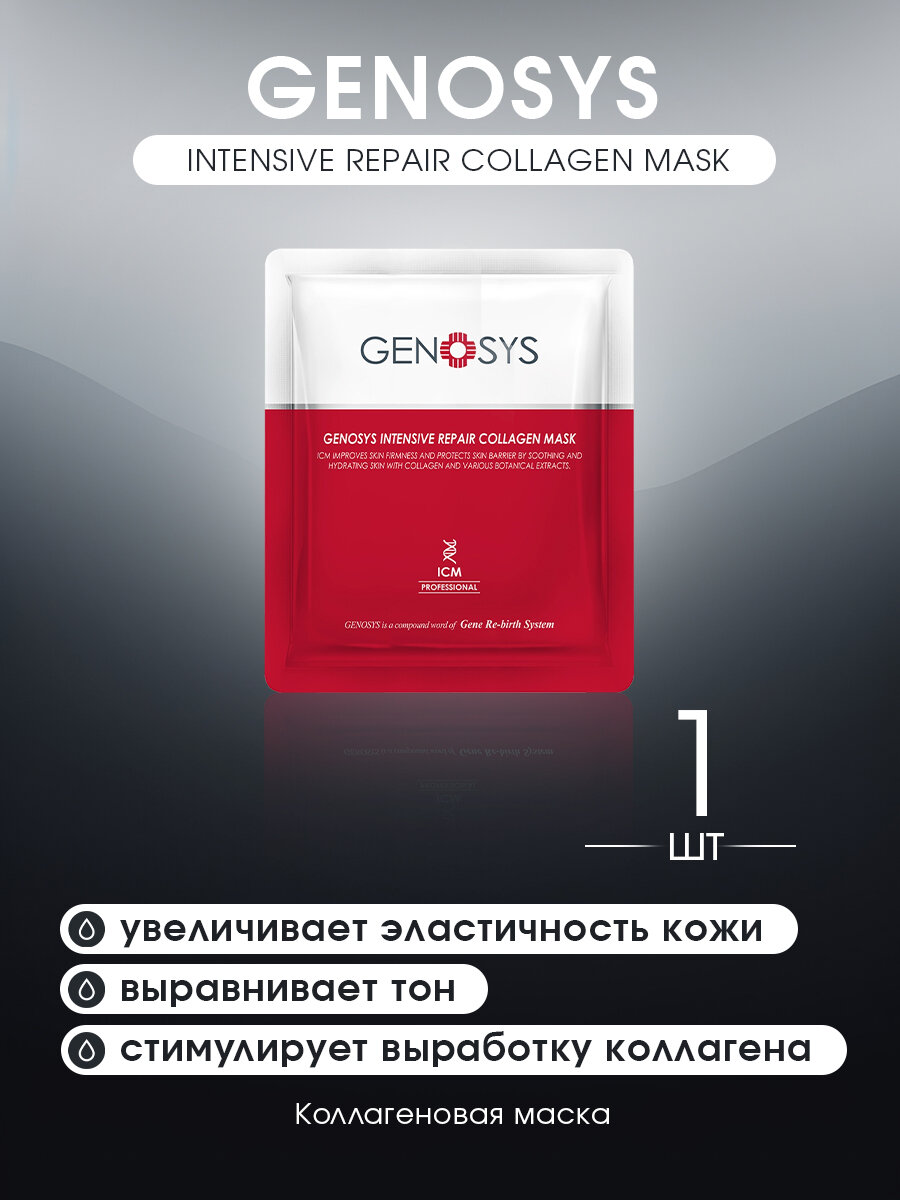 GENOSYS INTENSIVE REPAIR COLLAGEN MASK Коллагеновая маска