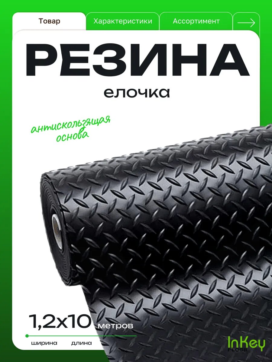 Резиновое покрытие елочка 1,2 на 10