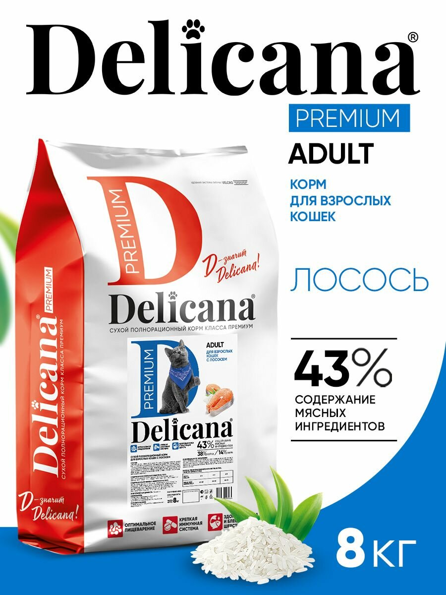 Корм для кошек сухой полнорационный Delicana, класс премиум Лосось 8 кг