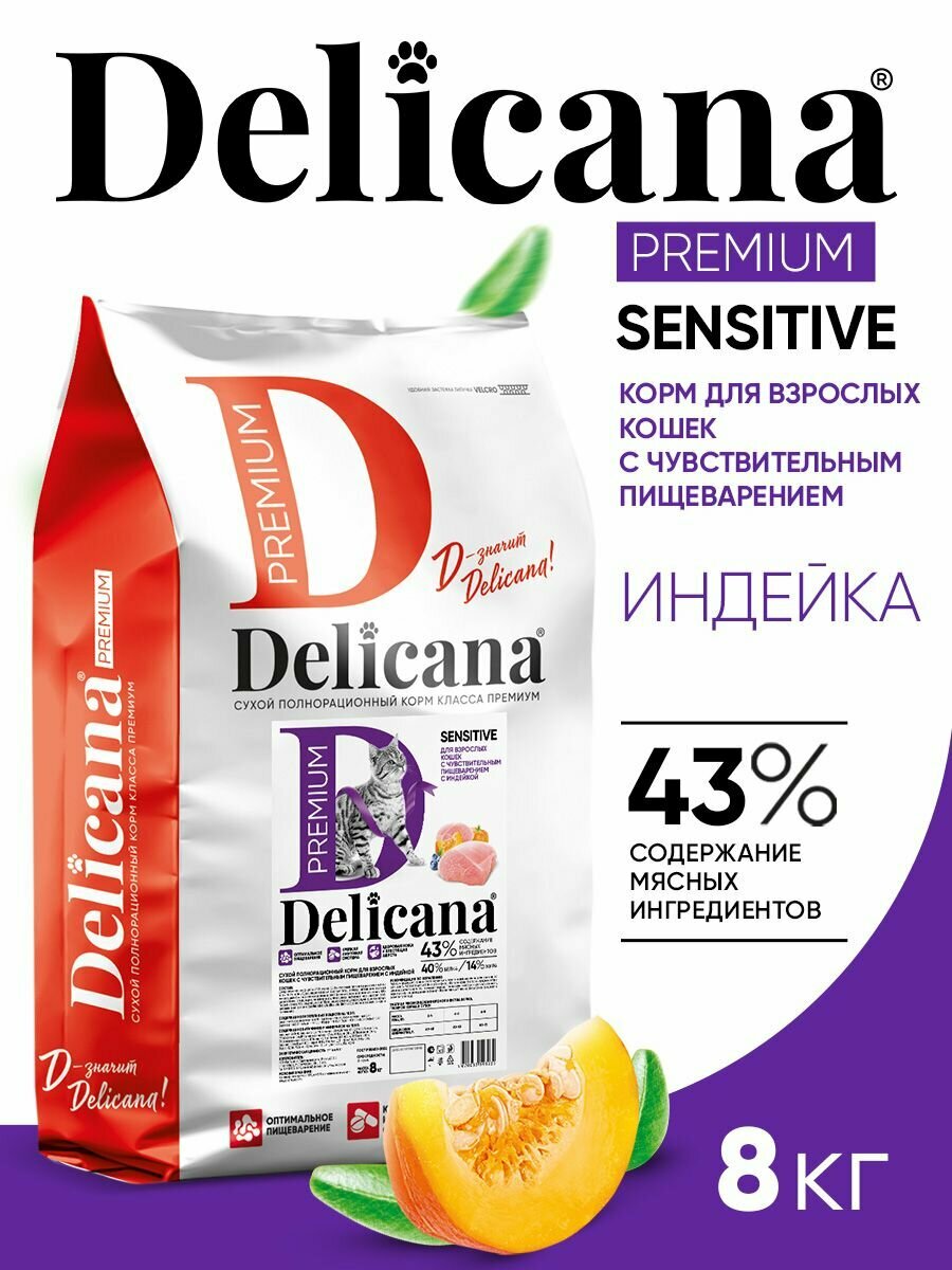 Корм сухой Delicana для кошек с чувствительным пищеварением Индейка 8 кг