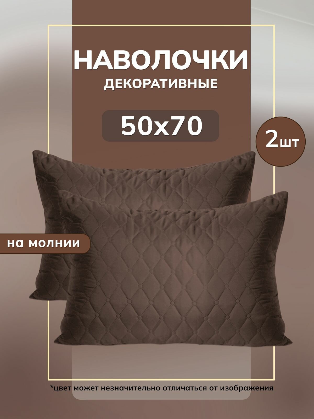 Наволочка декоративная 50х70, наперник, на молнии, 2 шт, набор, стеганные