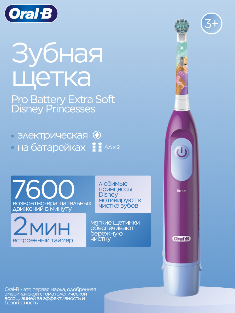 Электрическая зубная щетка Oral-B Pro Battery Extra Soft Принцессы (с 3 лет) на батарейках