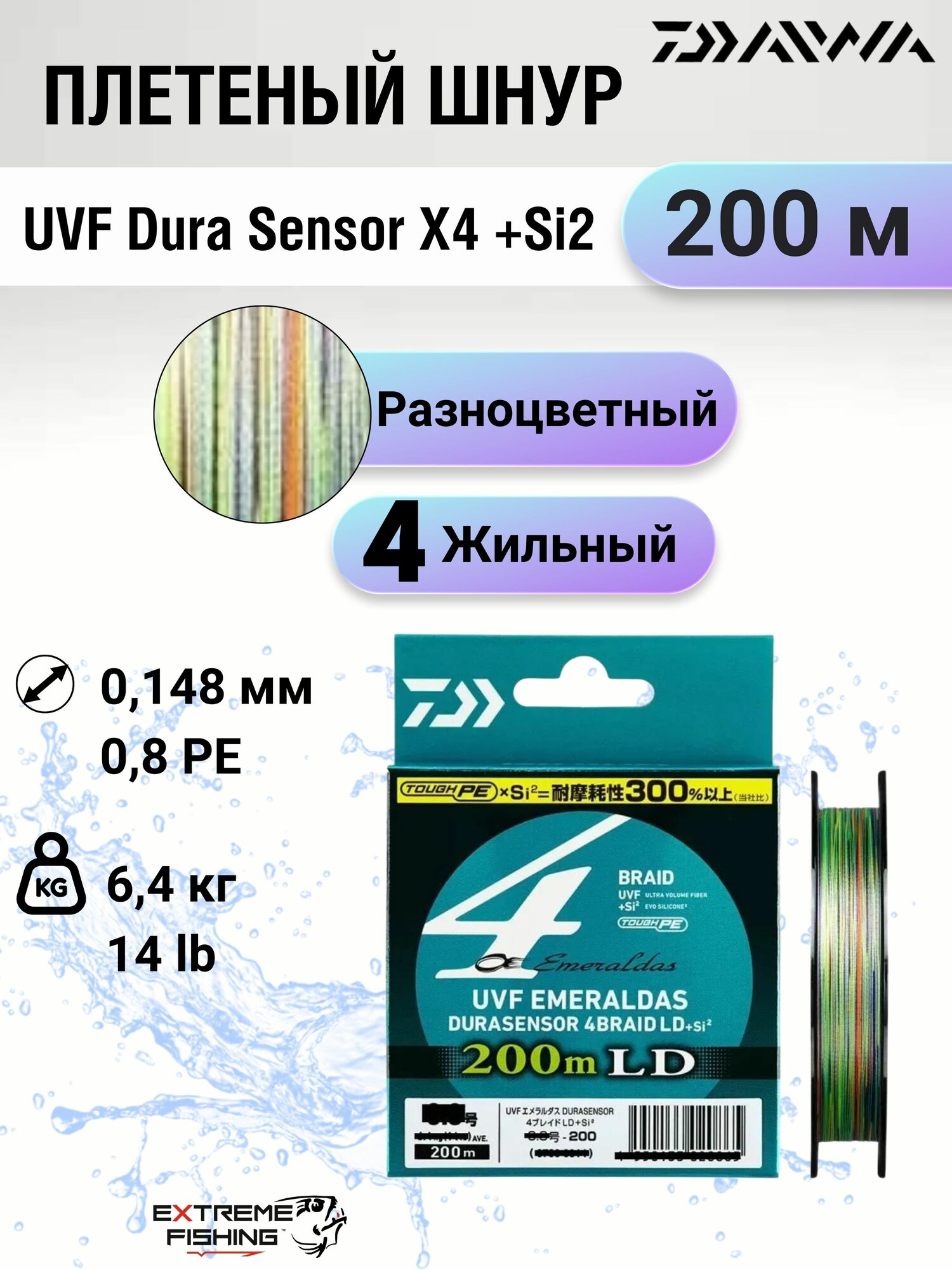 Шнур PE Daiwa UVF PE Dura Sensor X4 +Si2, 5Color, 200м, 0.8, 14lb