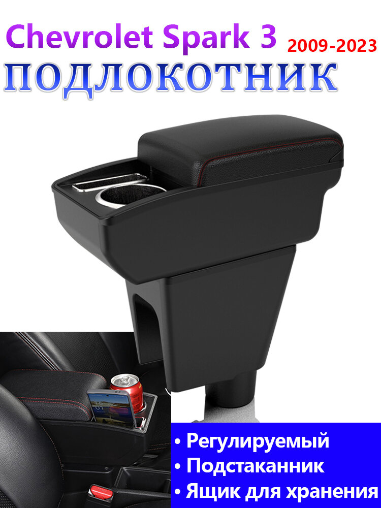 Подлокотник для Chevrolet Spark 3 2009-2016/Chevrolet Spark 3 M300 2020-2023, ящик для хранения, Простая установка