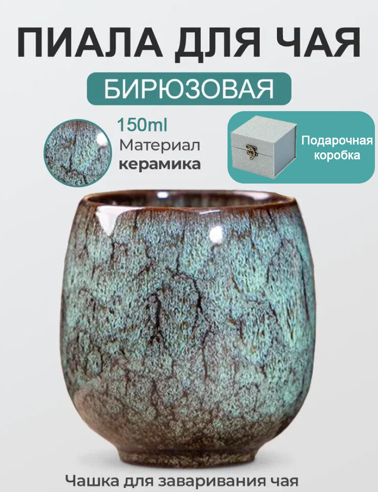 Чайная чашка, специальная керамическая чашка, 1 одноразовая чашка, 150 мл, подарочная коробка