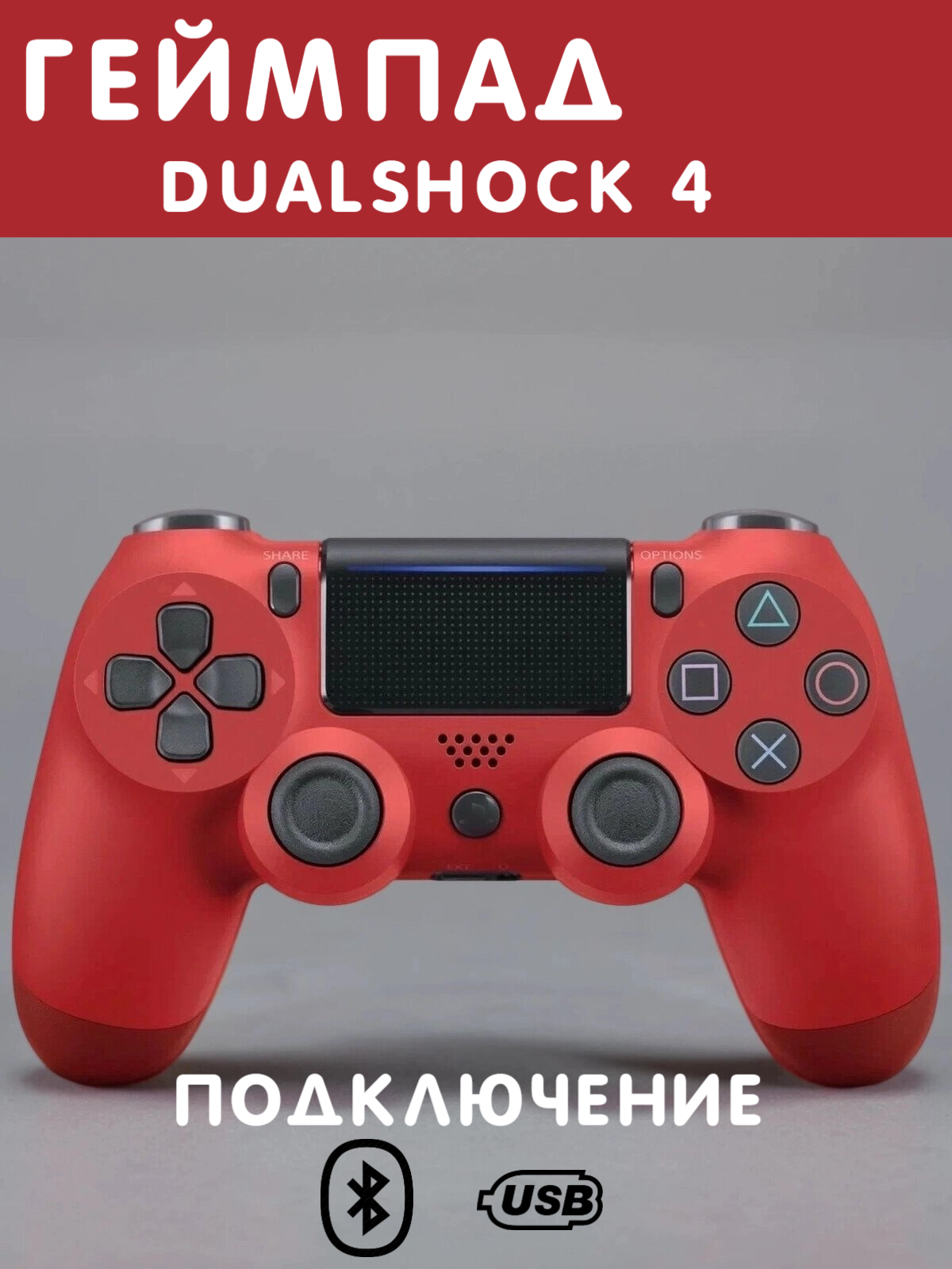 Геймпад игровой "Dualshock 4", красный, беспроводной, для PS4, Bluetooth