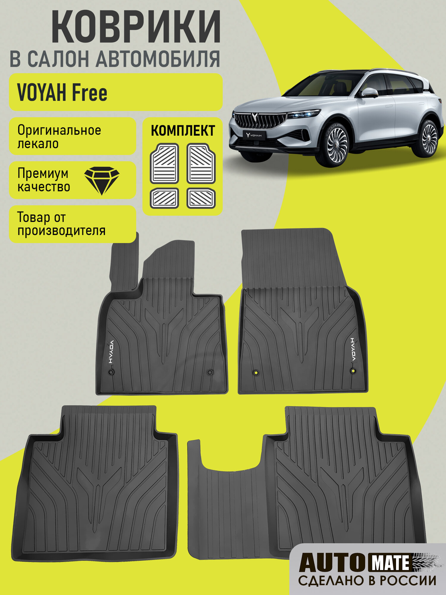 Коврики для автомобиля Voyah Free I (2023 - по н. в) с бортиками комплект