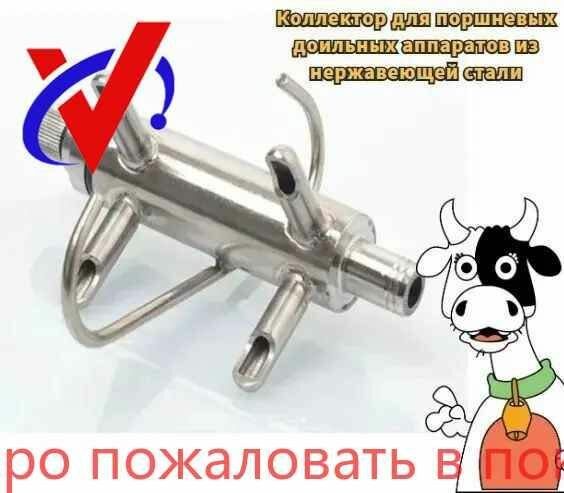 Коллектор для поршневых доильных аппаратов из нержавеющей стали
