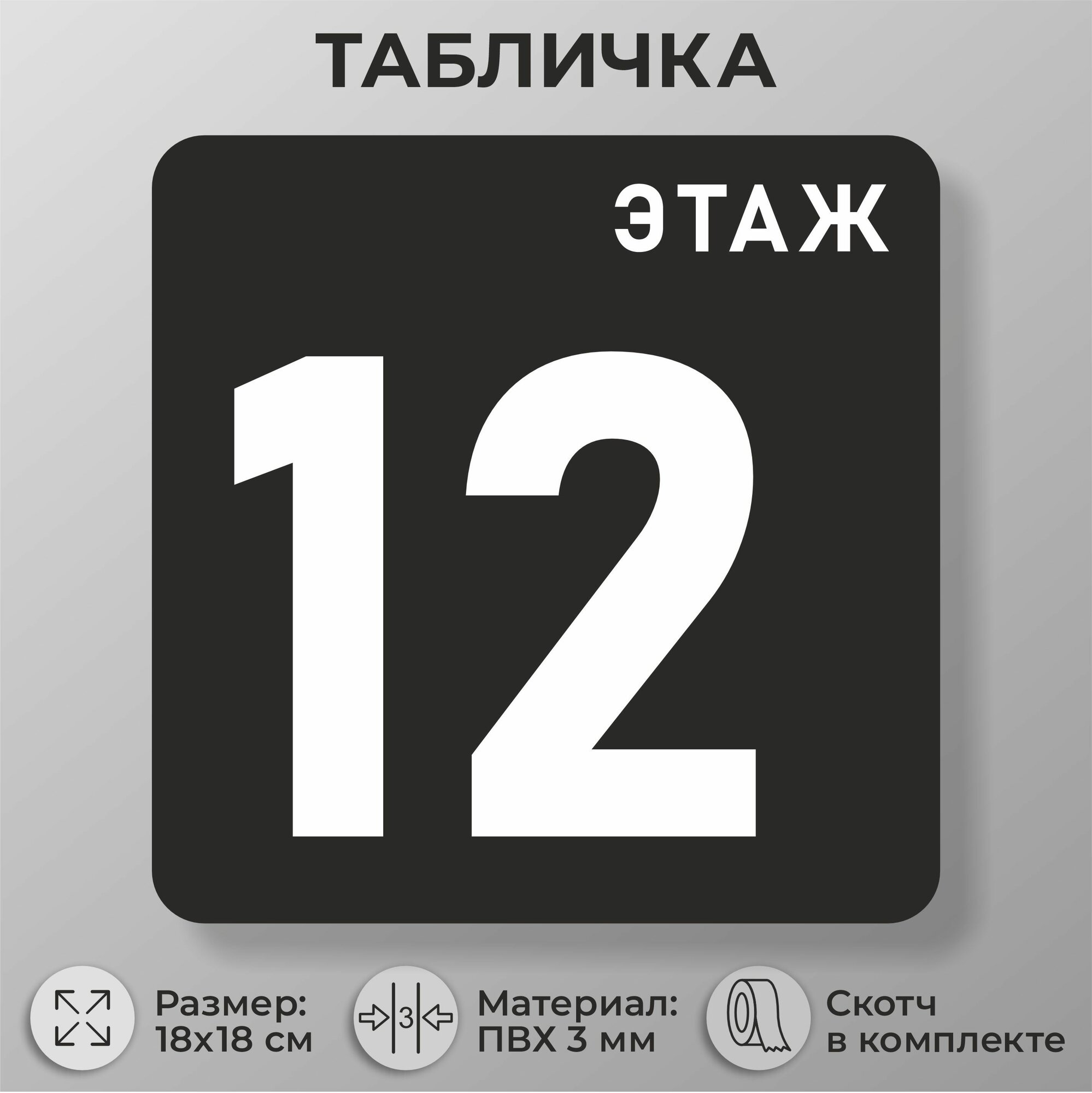 Этажные таблички "12 этаж" (18х18см)