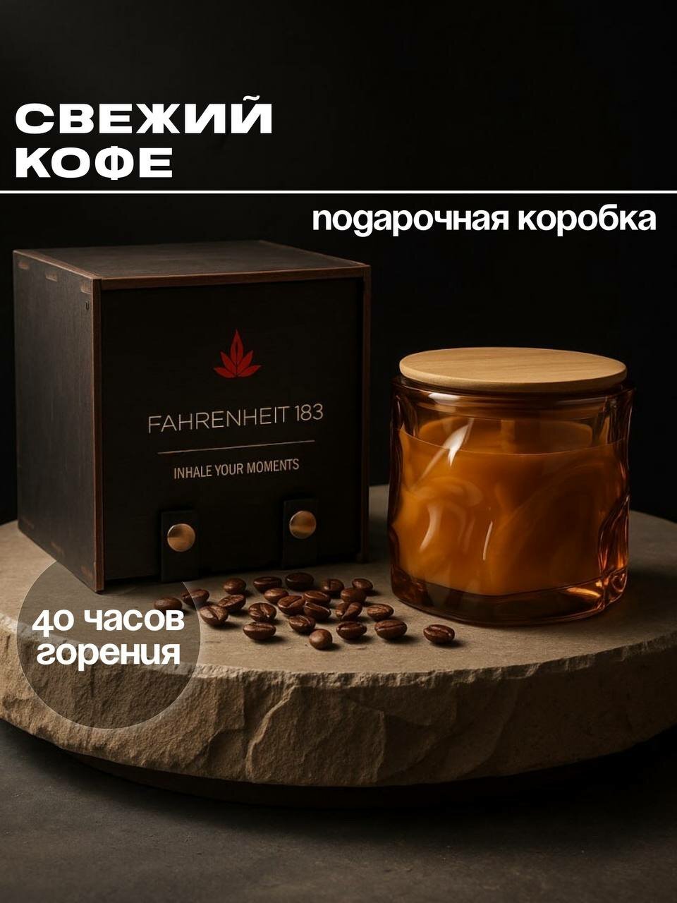 Свеча ароматическая FAHRENHEIT 183 "Свежий кофе", 180 мл в подарочной коробке, хлопковый фитиль, бронза