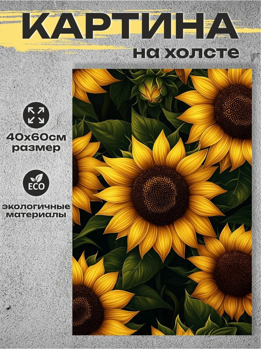 Картина на стену на холсте "Подсолнух" 60х40 см