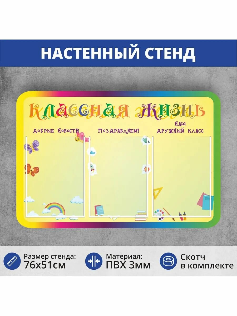Стенд для начальной школы "Классная жизнь" 760х510мм