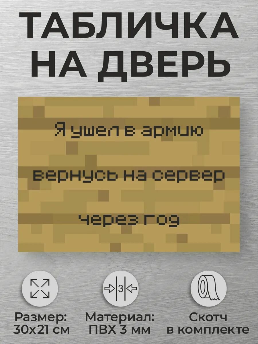 Табличка майнкрафт "Вернусь на сервер через год" 30х21см