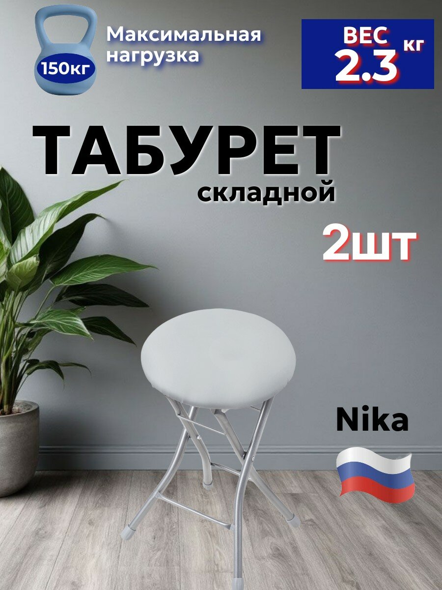 Комплект складных табуретов 2 шт Nika Ника светло-серый ТБСК2/2