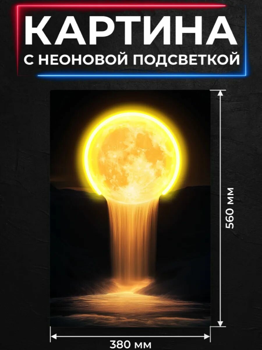 Неоновая картина "Лунный водопад" неоновый ночник светильник