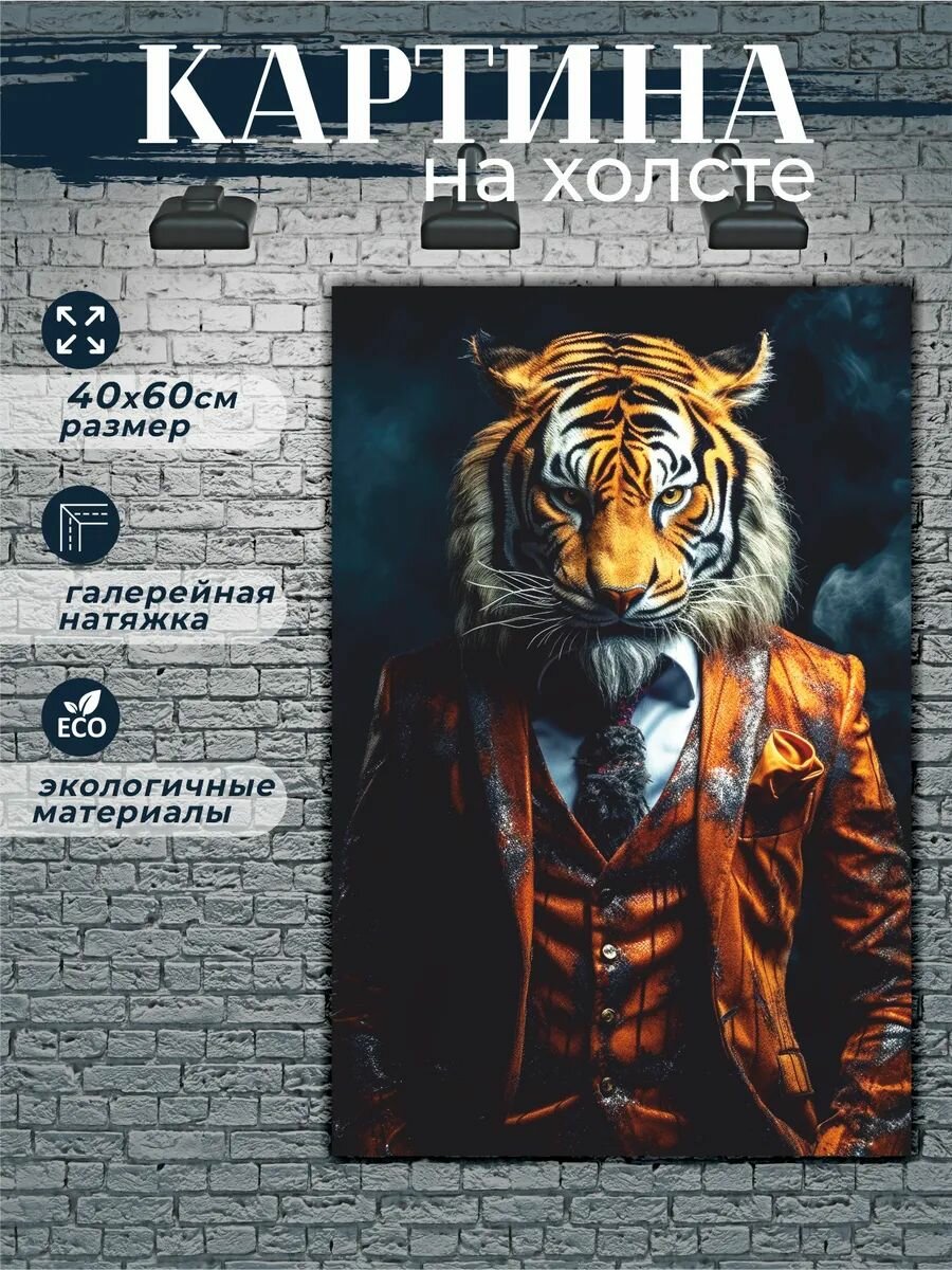 Стильная картина на холсте на стену "Тигр", 60 х 40 см