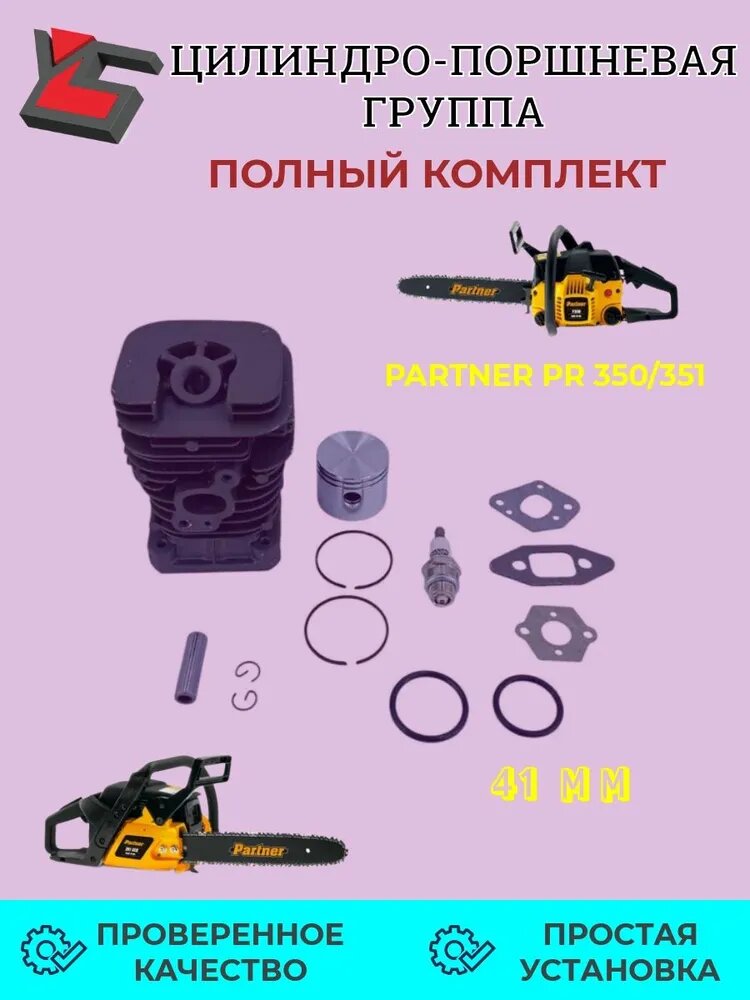 Цилиндро-поршневая группа бензопилы PARTNER PR 350,351 + Прокладки и Свеча (Полный ремонтный комплект)