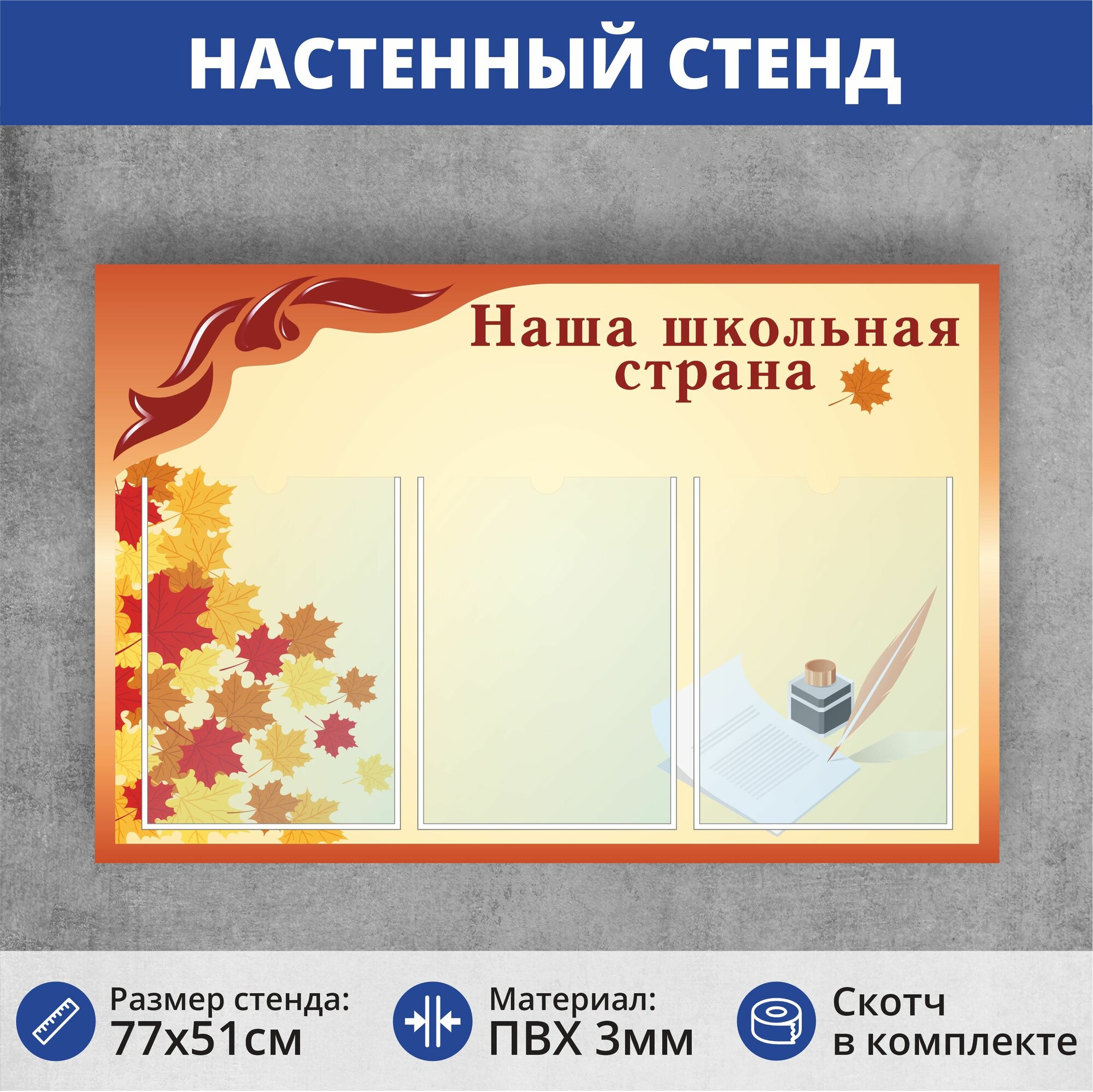 Информационный стенд для школы "Классный уголок" с листьями (770х510мм)