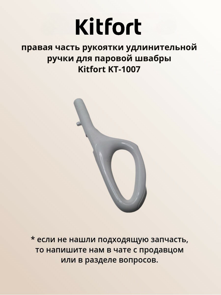 Правая часть рукоятки удлинительной ручки KT-1007