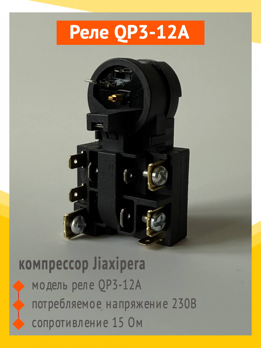 Реле QP3-12A J JX Epx компрессор Jiaxipera (Джаксипера)