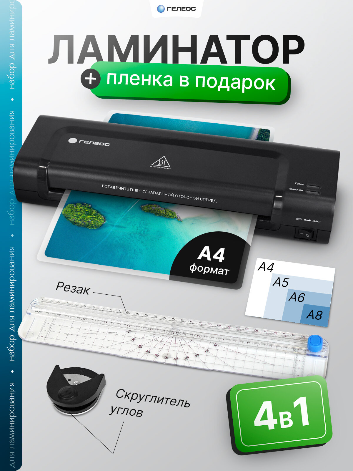 Ламинатор бумаги А4 гелеос ЛМ А4 Мастер набор 4 в 1 (ламинатор, резак, обрезчик углов, пленка)