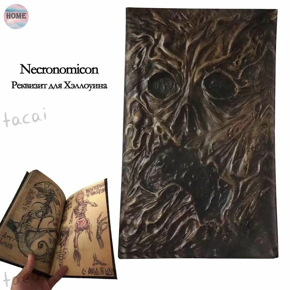 Некрономикон Книга Мертвых