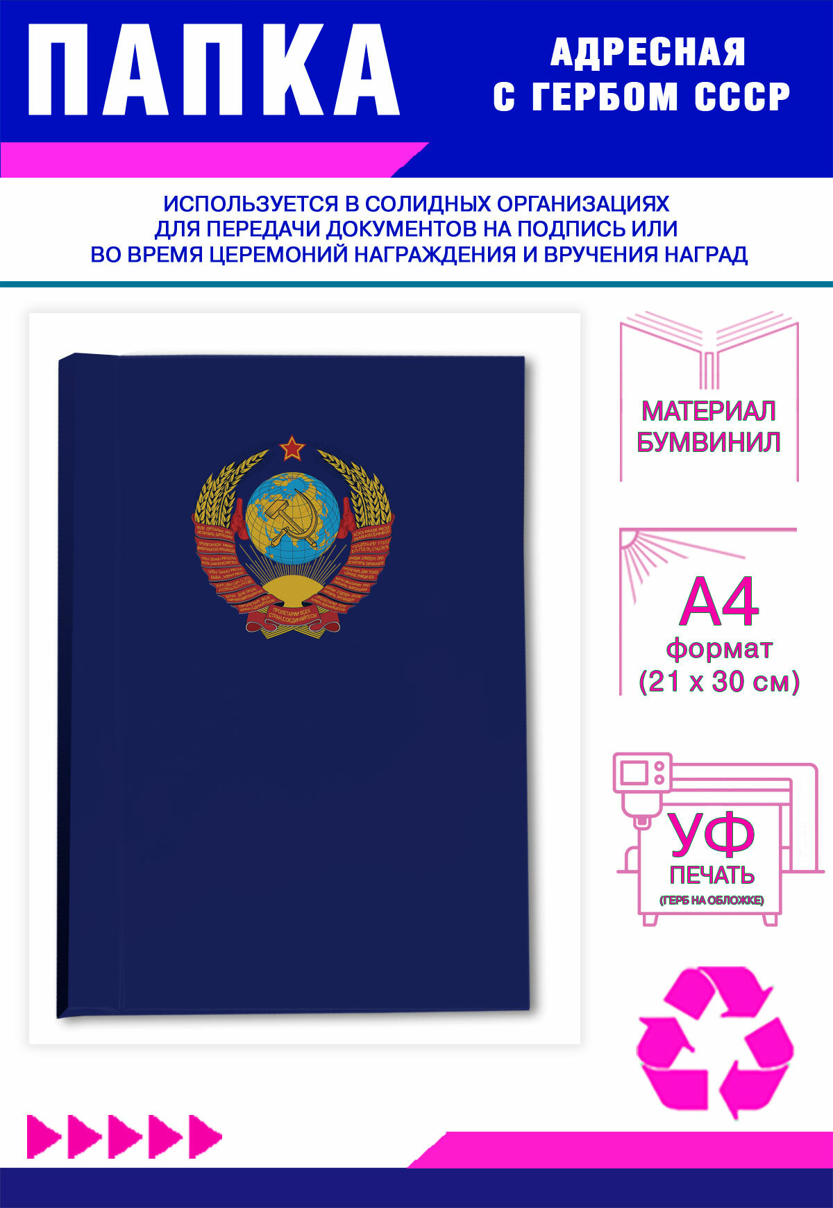 Папка адресная с гербом СССР, А4, бумвинил, синий