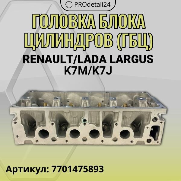 Головка блока цилиндров (ГБЦ) Рено / Лада Ларгус К7М / K7J Артикул : 7701475893