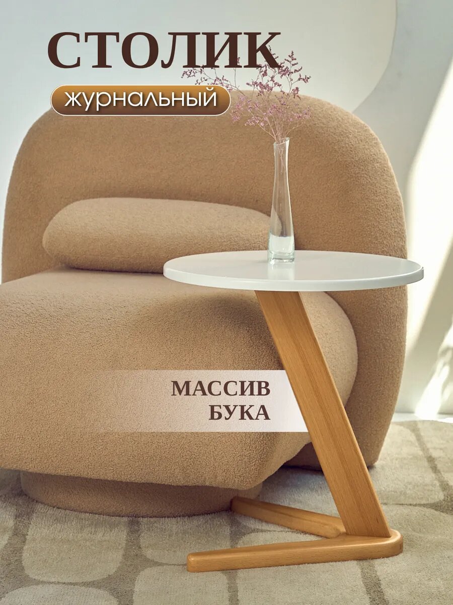 Журнальный столик приставной, прикроватный, МДФ белый, массив бук, 55х50см