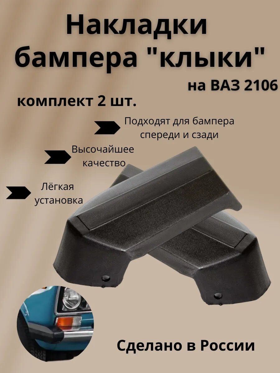 Накладки бампера АвтоДеталь "Клыки", для LADA 2106, 2 шт, черные