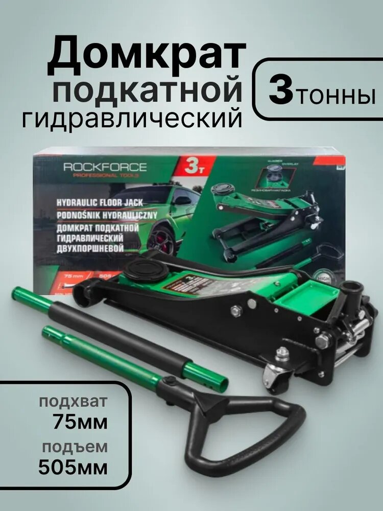 Низкопрофильный 2х поршневой шиномонтажный домкрат 3т, 75-505мм Rock FORCE