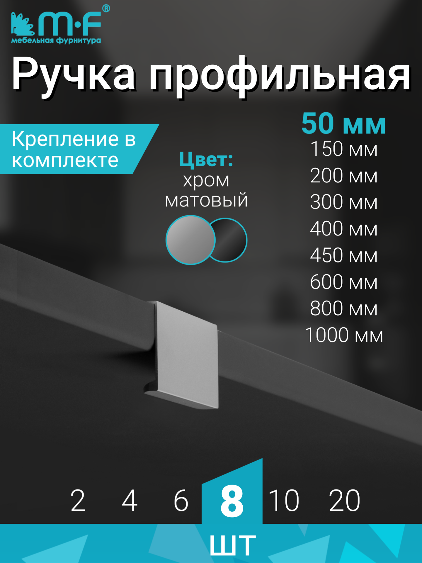 Ручка профильная со скрытым креплением 50 мм, хром матовый - 8 шт