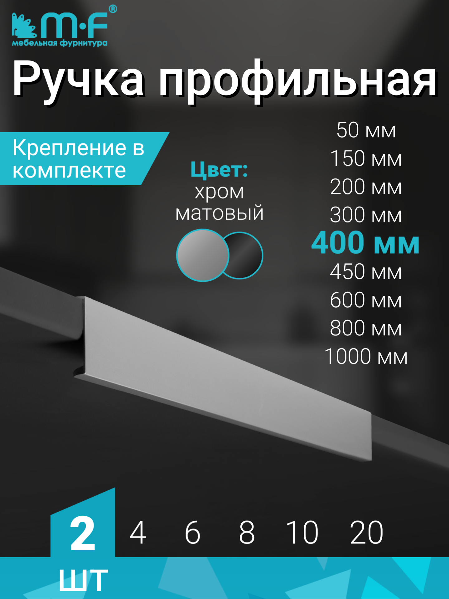 Ручка профильная со скрытым креплением 400 мм, хром матовый - 2 шт