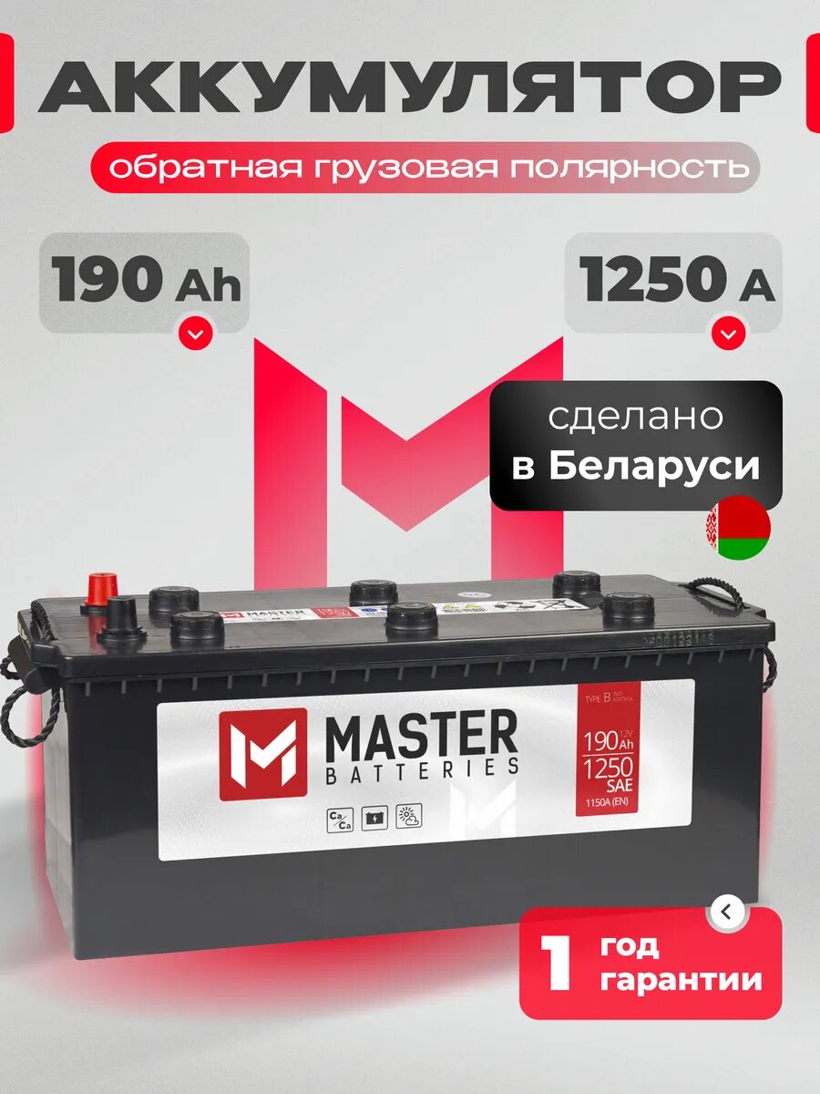 Аккумулятор автомобильный 190 Ач 1250 А обратная грузовая L+