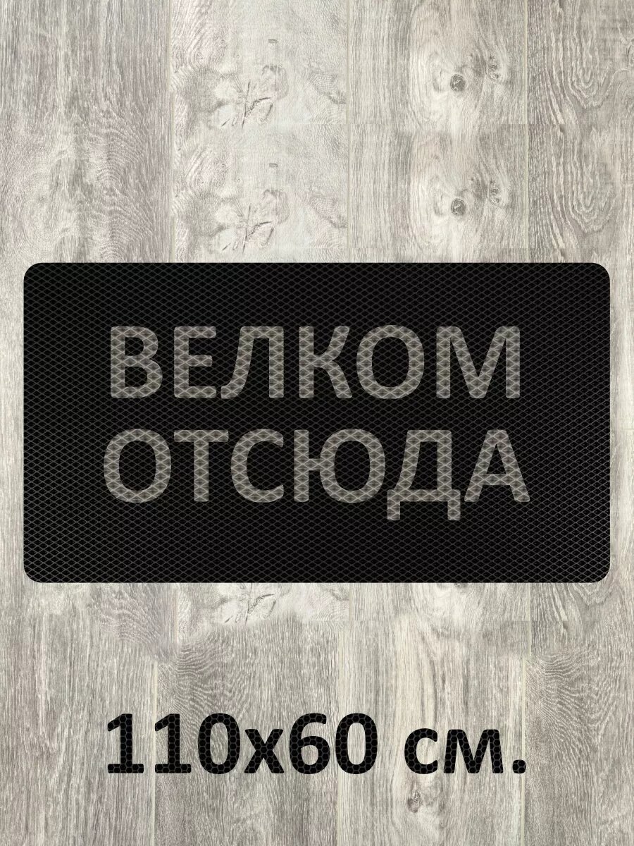 Коврик в прихожую Велком Отсюда 60х110 см