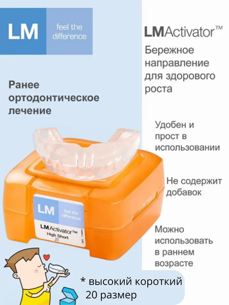 LM-Activator / ЛМ-Активатор,20 размер, высокая короткая модель, силиконовая капа, оранжевый контейнер