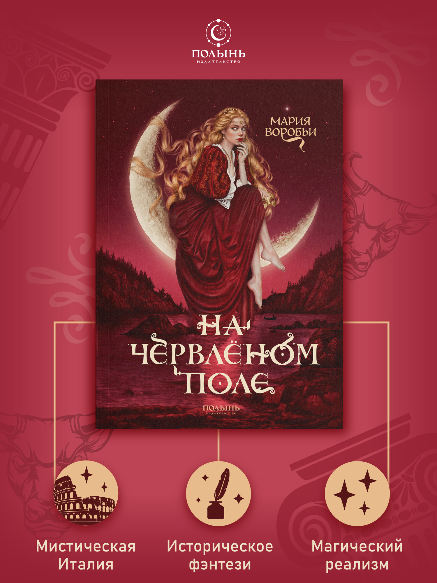 На червленом поле | Мария Воробьи | издательство Полынь | мягкая обложка