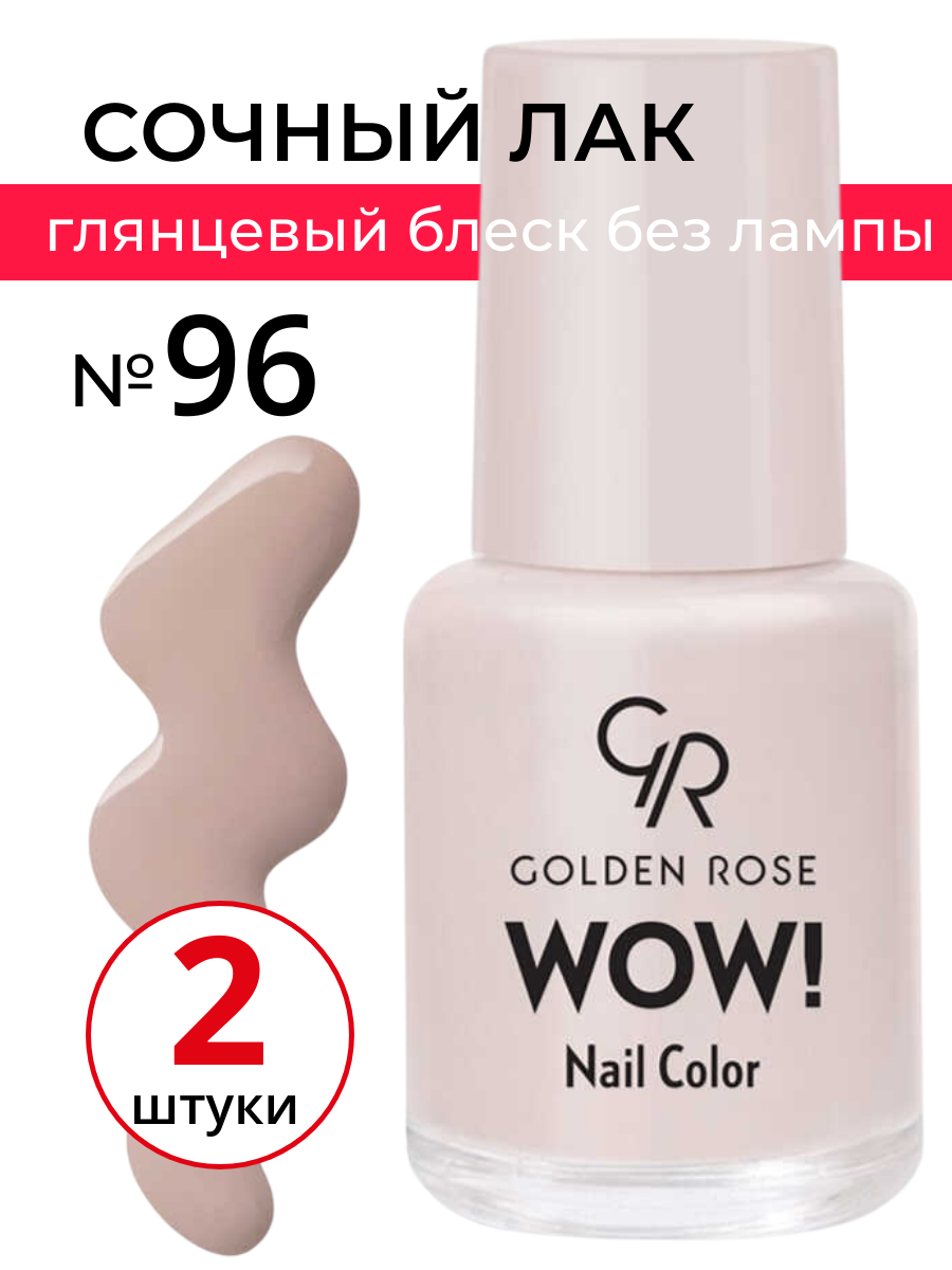 Лак для ногтей Golden Rose Wow! цвет 96 Блестящие стойкие цвета