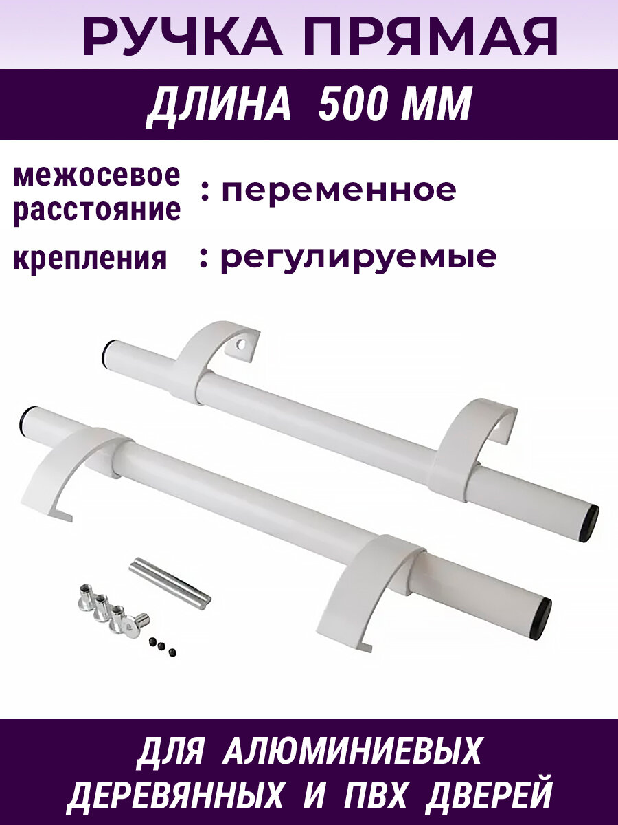 Ручка дверная офисная прямая 500 мм переменное межосевое белая