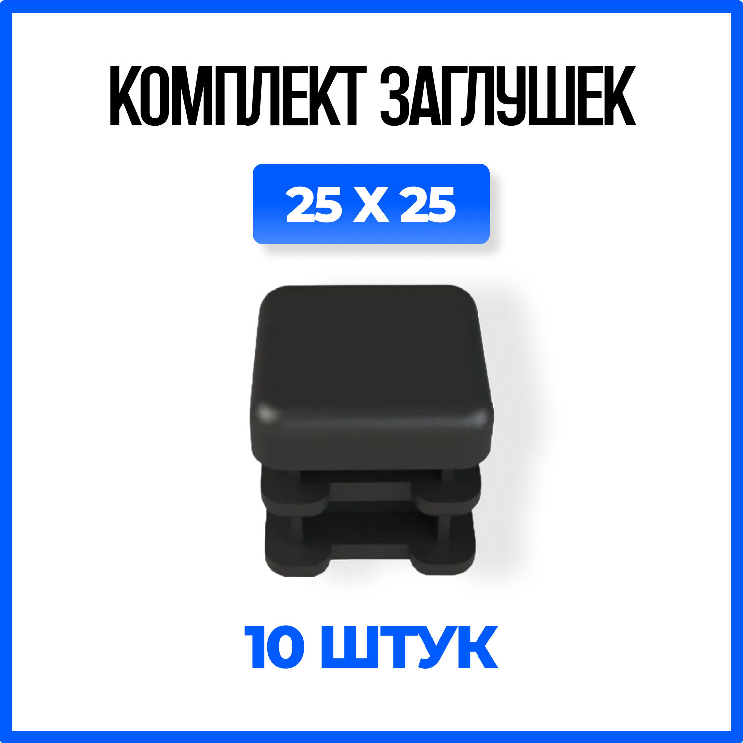 Заглушка 25х25 пластиковая квадратная для профильной трубы - 10шт.