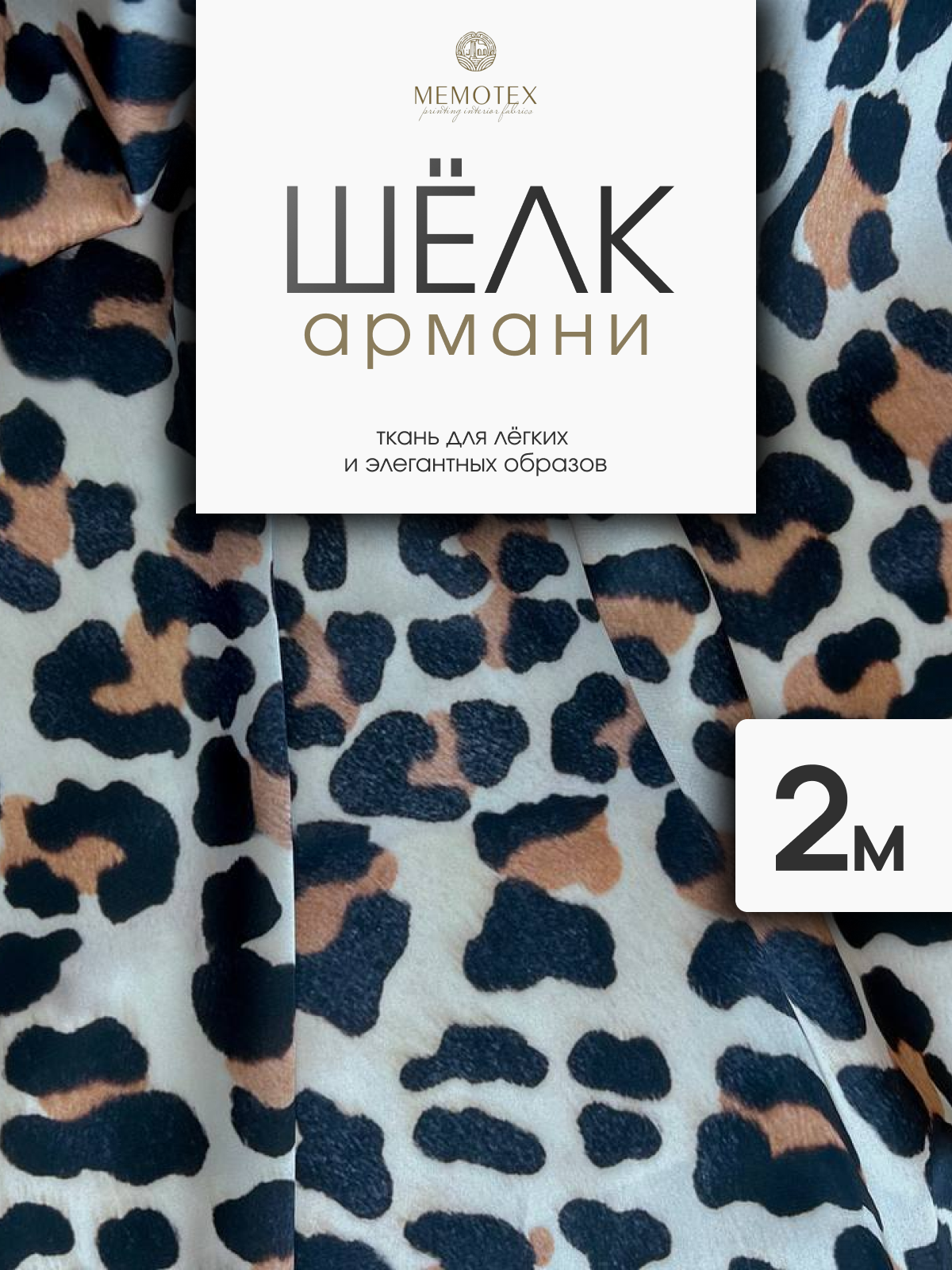 Ткань шелк Армани, отрез 2м, ширина 150см