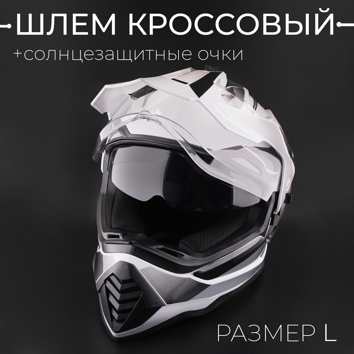 Шлем кроссовый, мотард для мотоцикла цвет: черный, белый "BEEZMOTO" XXL