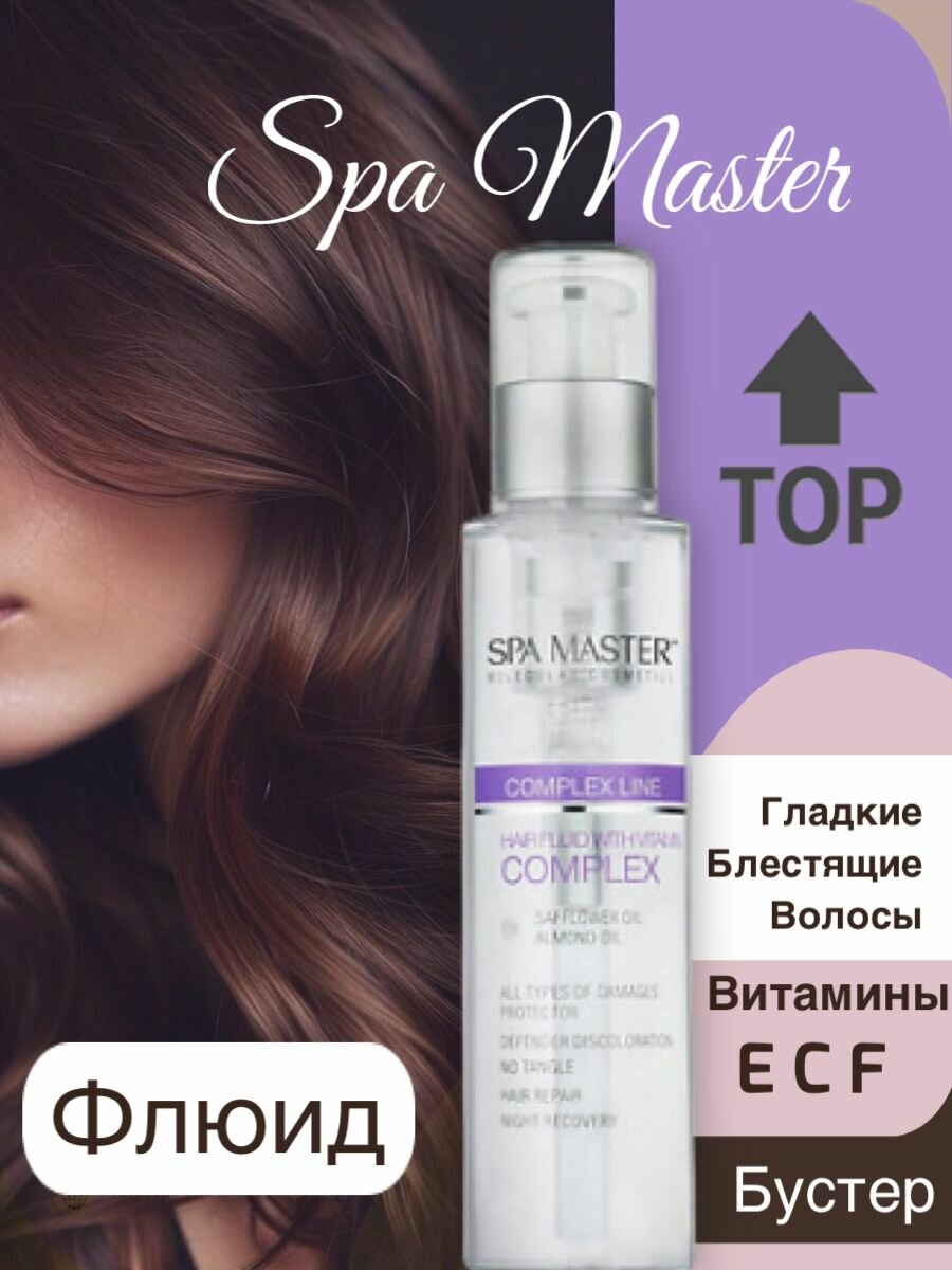 SPA Master Флюид для волос с сафлоровым и миндальным маслами, обогащённый комплексом витаминов E, C, F