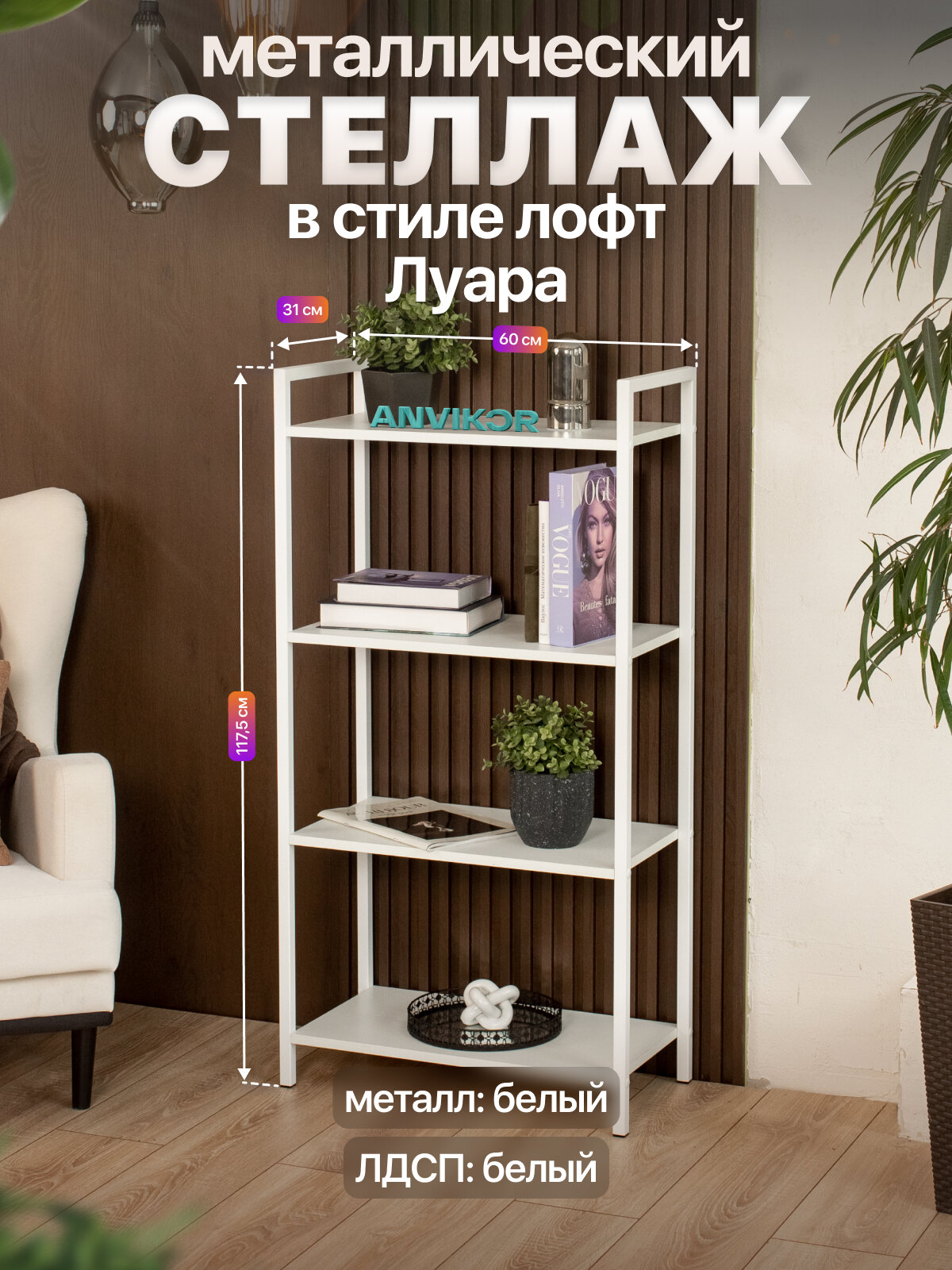 Металлический стеллаж в стиле лофт ЛДСП 4 полки Луара белый/белый