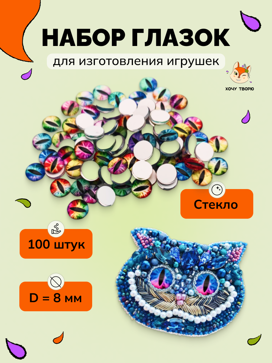Набор стеклянных глазков, для игрушек "Кошачьи", диаметр 8 мм