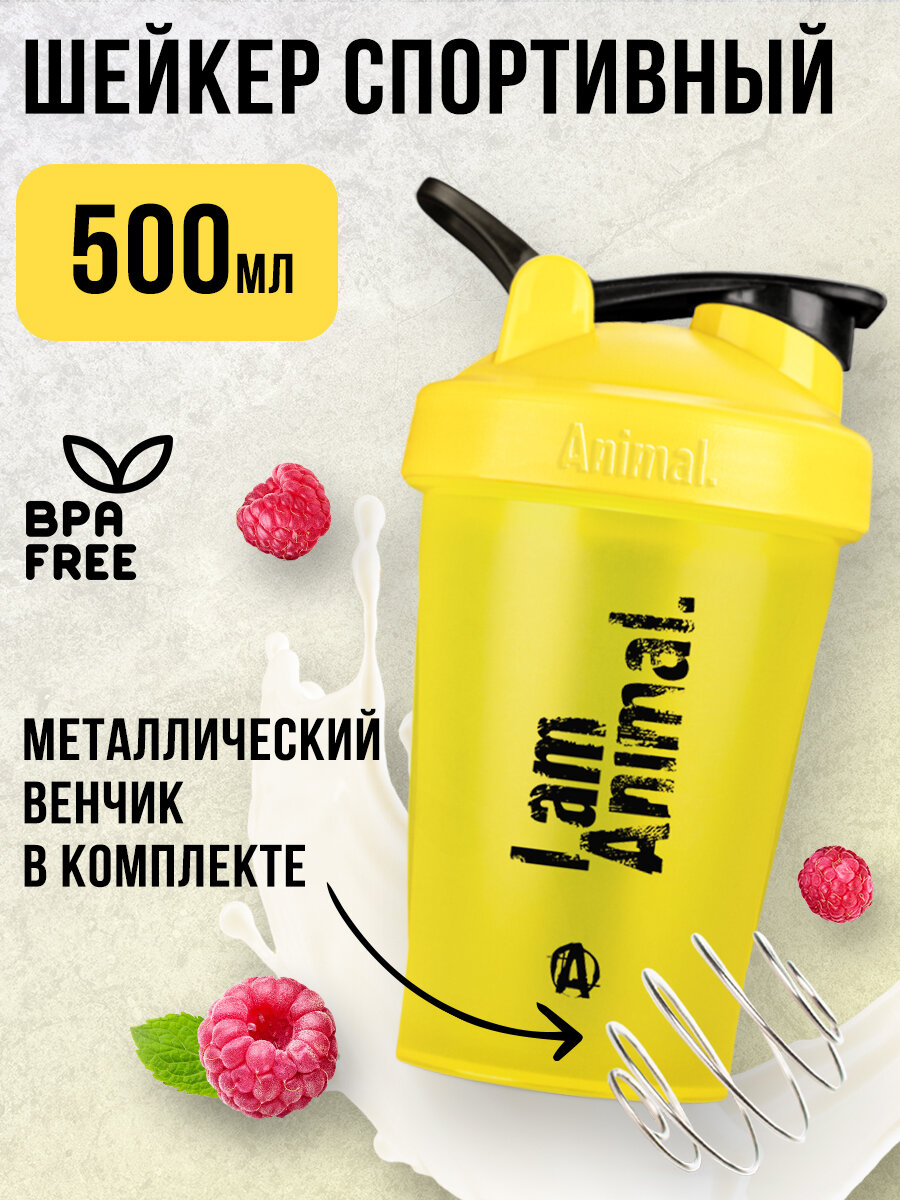 Шейкер Animal спортивный для протеина, белковых коктейлей, спортивного питания, бутылка для воды, 500 мл
