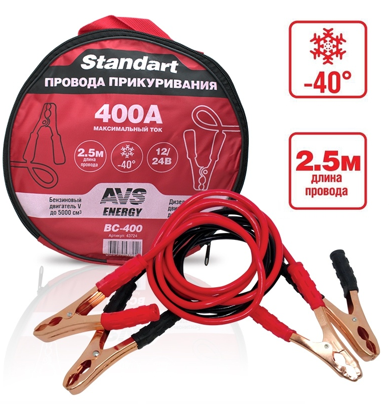 Провода прикуривания avs standart bc-400 (2,5 метра) 400а