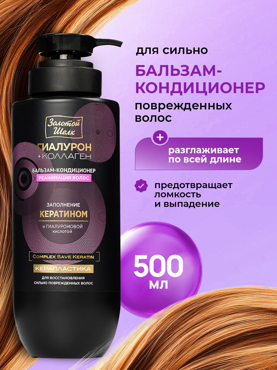 Бальзам-кондиционер Золотой шелк Керапластика Реанимация волос Гиалурон+коллаген 500мл